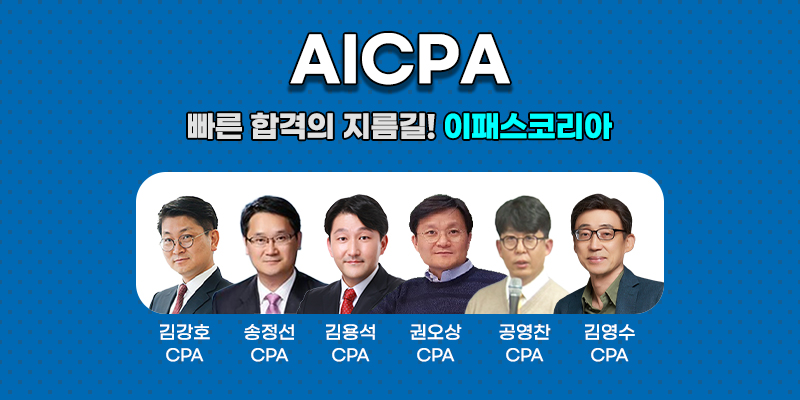 AICPA 빠른 합격의 지름길 · 이패스코리아
