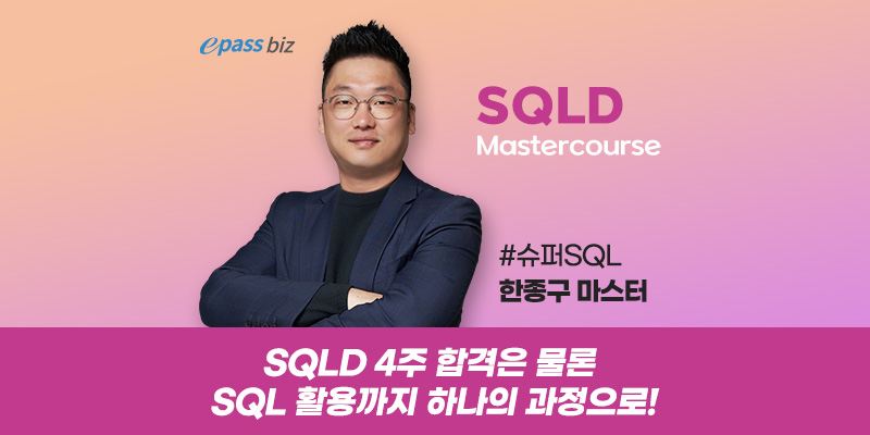 2023 SQLD Mastercourse 오픈!!