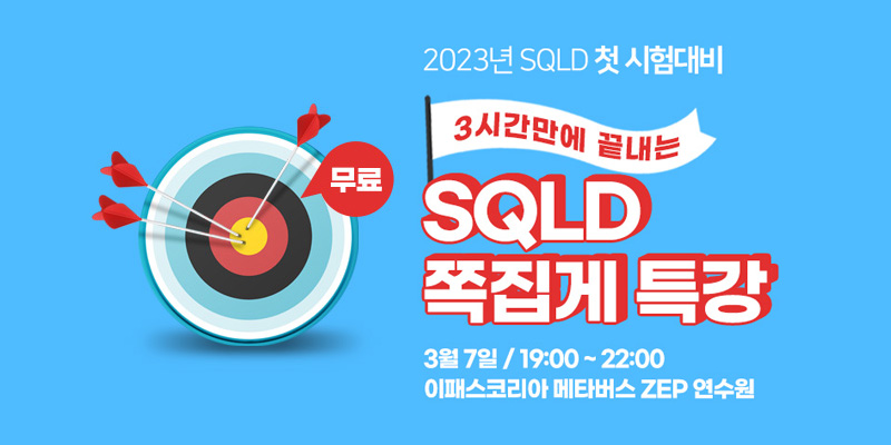 3월 SQLD 시험대비 무료 쪽집게특강 오픈!!